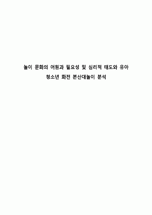 놀이 문화의 어원과 필요성 및 심리적 태도와 유아 청소년 화전 본산대놀이 분석