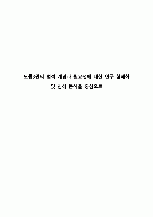 노동3권의 법적 개념과 필요성에 대한 연구 형해화 및 침해 분석을 중심으로