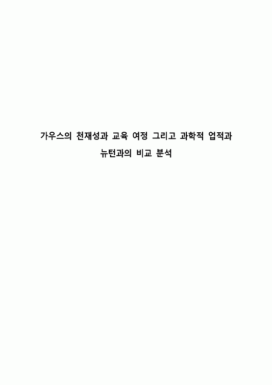 가우스의 천재성과 교육 여정 그리고 과학적 업적과 뉴턴과의 비교 분석