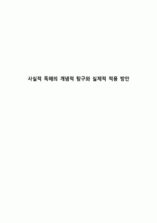 사실적 독해의 개념적 탐구와 실제적 적용 방안
