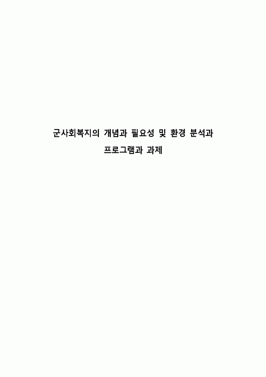 군사회복지의 개념과 필요성 및 환경 분석과 프로그램과 과제