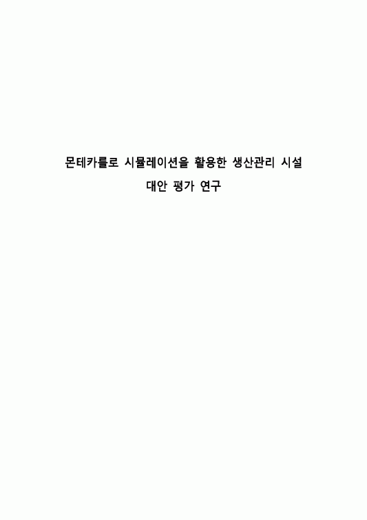 몬테카를로 시뮬레이션을 활용한 생산관리 시설 대안 평가 연구