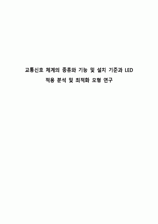 교통신호 체계의 종류와 기능 및 설치 기준과 LED 적용 분석 및 최적화 모형 연구