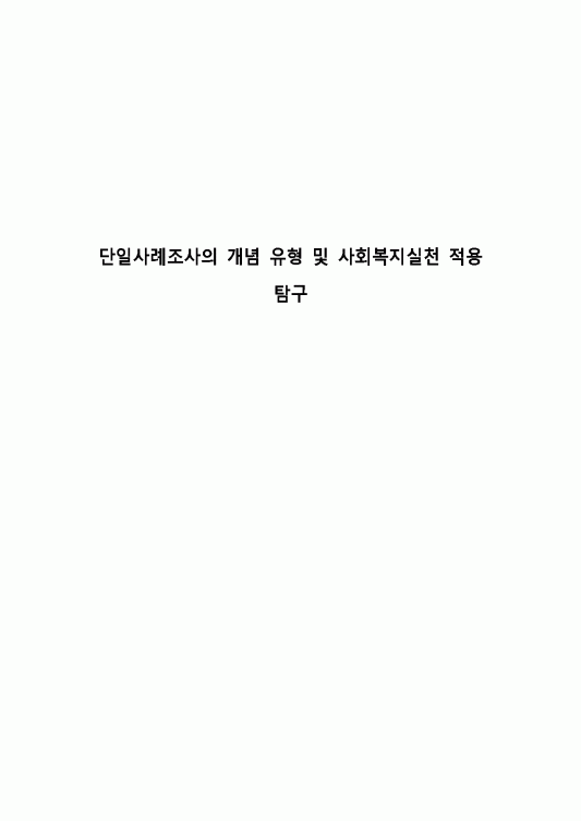단일사례조사의 개념 유형 및 사회복지실천 적용 탐구