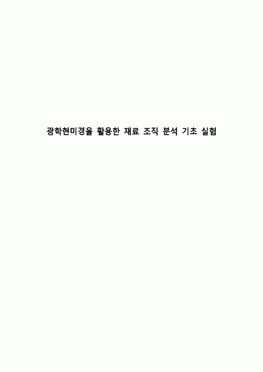 광학현미경을 활용한 재료 조직 분석 기초 실험