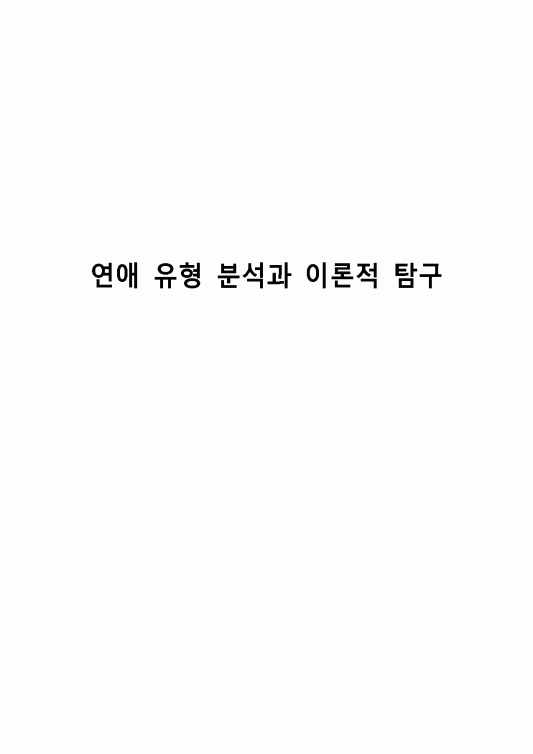 연애 유형 분석과 이론적 탐구
