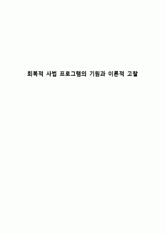 회복적 사법 프로그램의 기원과 이론적 고찰