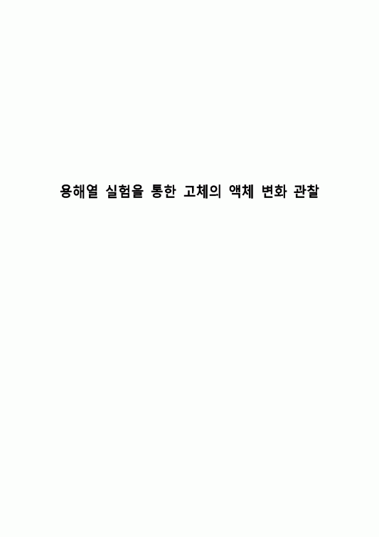 용해열 실험을 통한 고체의 액체 변화 관찰