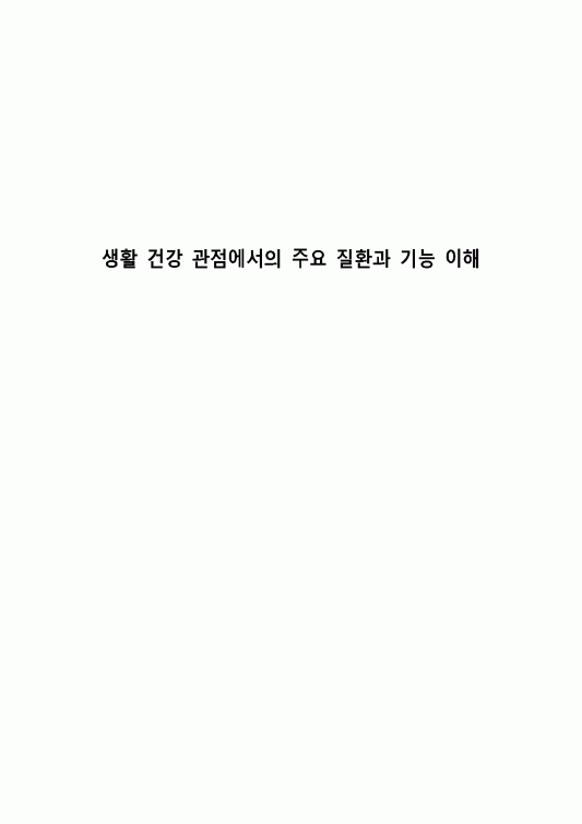 생활 건강 관점에서의 주요 질환과 기능 이해