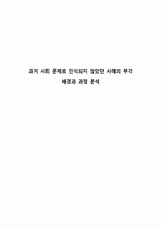 과거 사회 문제로 인식되지 않았던 사례의 부각 배경과 과정 분석