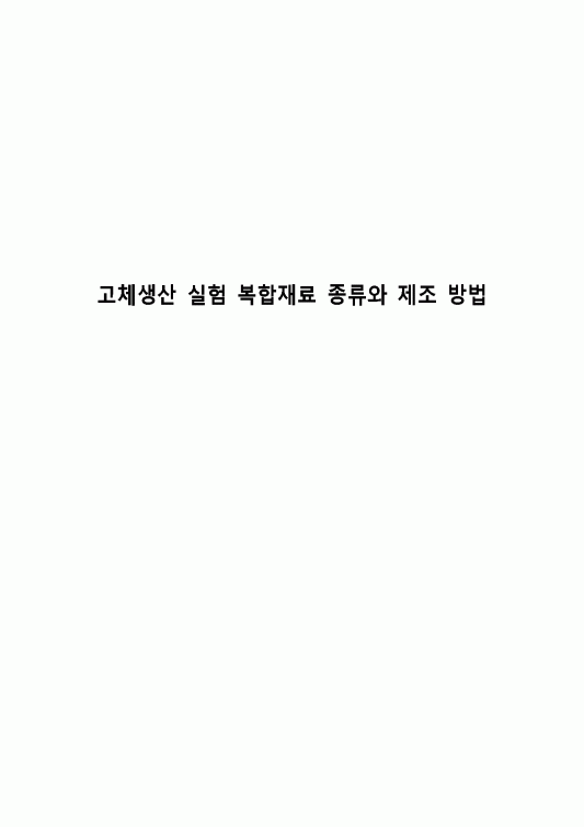 고체생산 실험 복합재료 종류와 제조 방법
