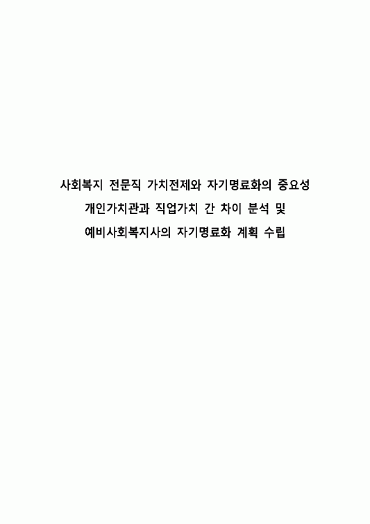 사회복지 전문직 가치전제와 자기명료화의 중요성 개인가치관과 직업가치 간 차이 분석 및 예비사회복지사의 자기명료화 계획 수립