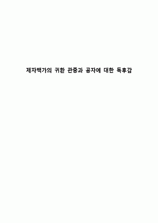 제자백가의 귀환 관중과 공자에 대한 독후감