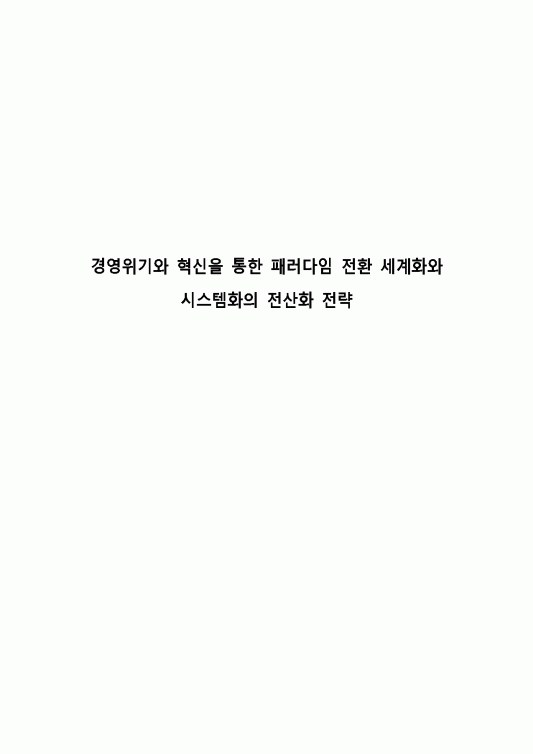 경영위기와 혁신을 통한 패러다임 전환 세계화와 시스템화의 전산화 전략