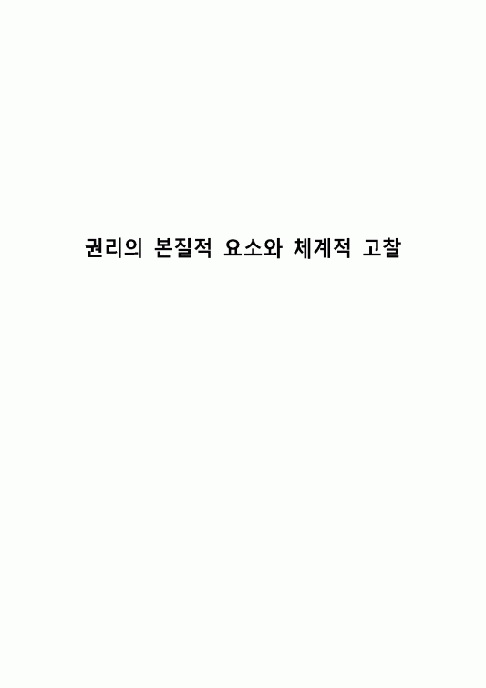 권리의 본질적 요소와 체계적 고찰