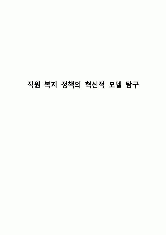 직원 복지 정책의 혁신적 모델 탐구