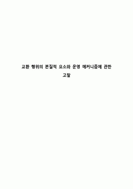 교환 행위의 본질적 요소와 운영 메커니즘에 관한 고찰