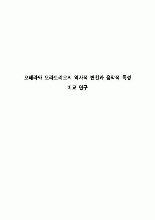 오페라와 오라토리오의 역사적 변천과 음악적 특성 비교 연구