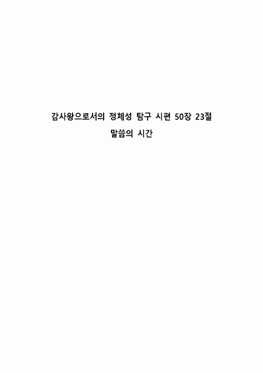 감사왕으로서의 정체성 탐구 시편 50장 23절 말씀의 시간
