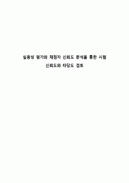 실용성 평가와 채점자 신뢰도 분석을 통한 시험 신뢰도와 타당도 검토