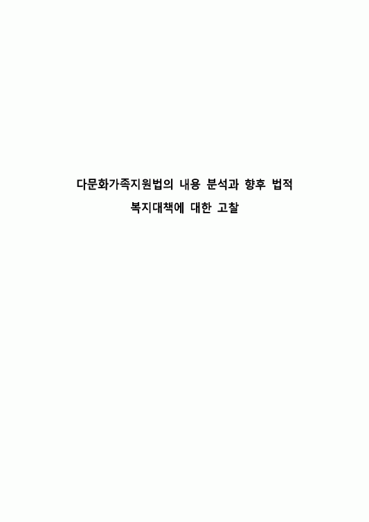다문화가족지원법의 내용 분석과 향후 법적 복지대책에 대한 고찰