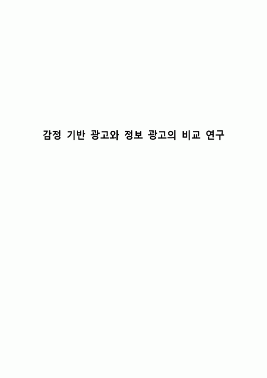 감정 기반 광고와 정보 광고의 비교 연구