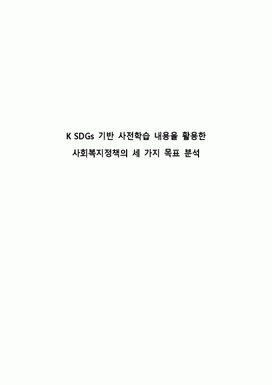 K SDGs 기반 사전학습 내용을 활용한 사회복지정책의 세 가지 목표 분석