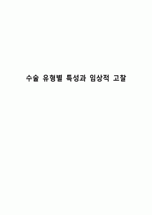 수술 유형별 특성과 임상적 고찰
