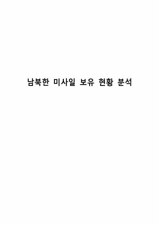 남북한 미사일 보유 현황 분석
