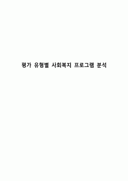 평가 유형별 사회복지 프로그램 분석