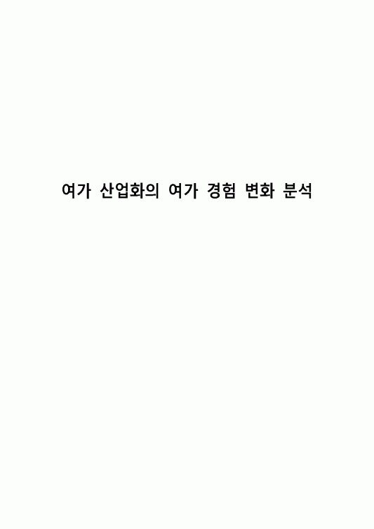 여가 산업화의 여가 경험 변화 분석