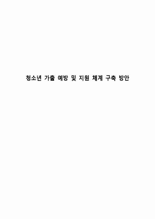 청소년 가출 예방 및 지원 체계 구축 방안