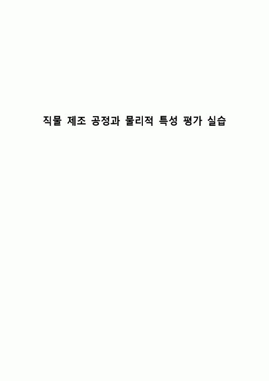 직물 제조 공정과 물리적 특성 평가 실습