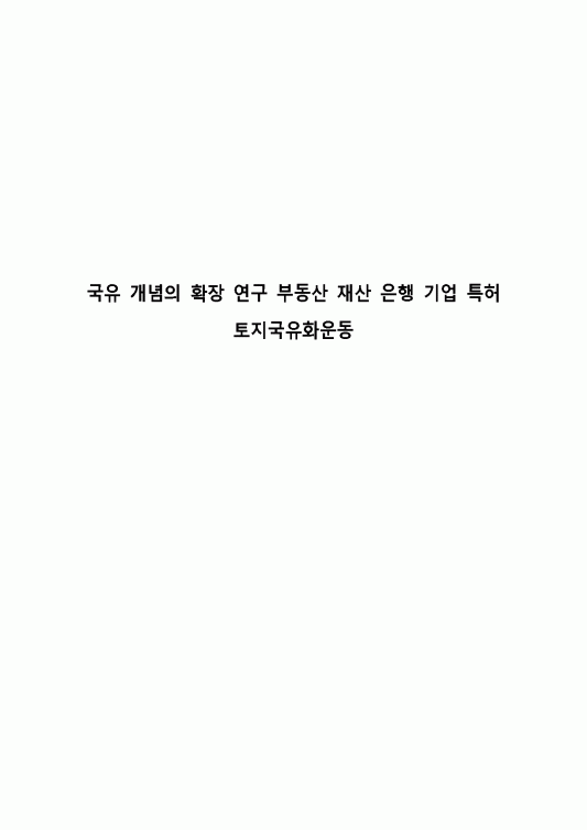 국유 개념의 확장 연구 부동산 재산 은행 기업 특허 토지국유화운동