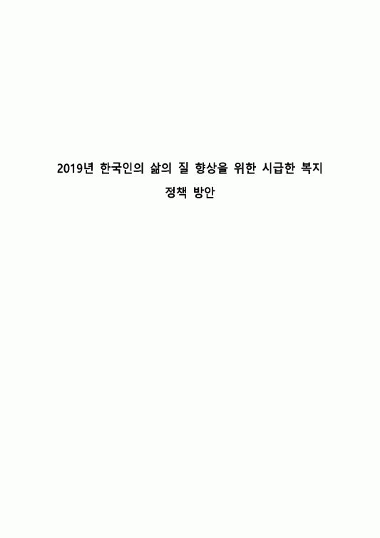 2019년 한국인의 삶의 질 향상을 위한 시급한 복지 정책 방안