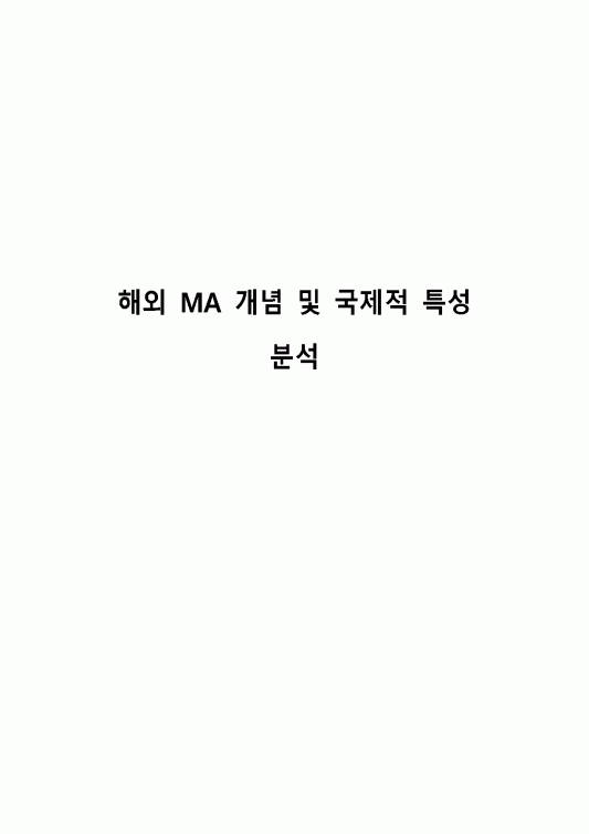 해외 MA 개념 및 국제적 특성 분석