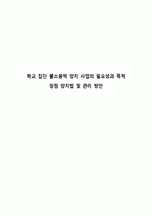 학교 집단 불소용액 양치 사업의 필요성과 목적 장점 양치법 및 관리 방안