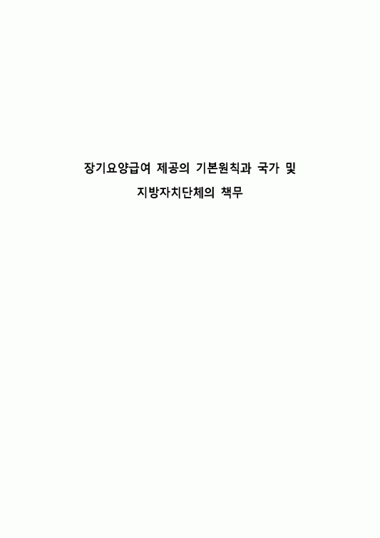 장기요양급여 제공의 기본원칙과 국가 및 지방자치단체의 책무