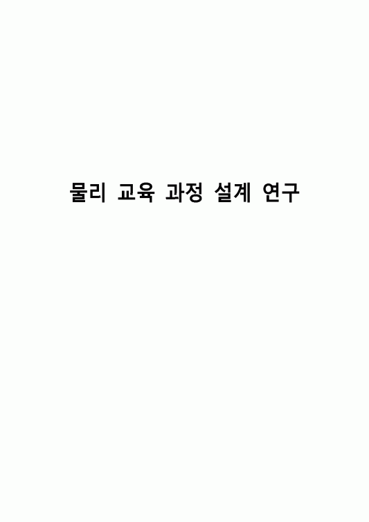 물리 교육 과정 설계 연구