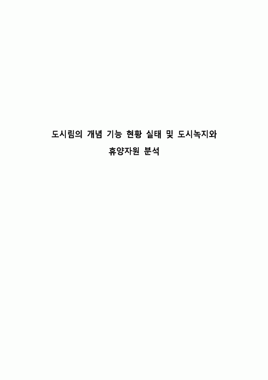 도시림의 개념 기능 현황 실태 및 도시녹지와 휴양자원 분석