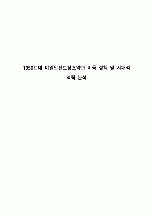 1950년대 미일안전보장조약과 미국 정책 및 시대적 맥락 분석