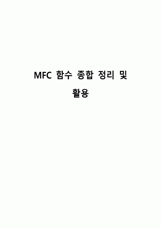 MFC 함수 종합 정리 및 활용