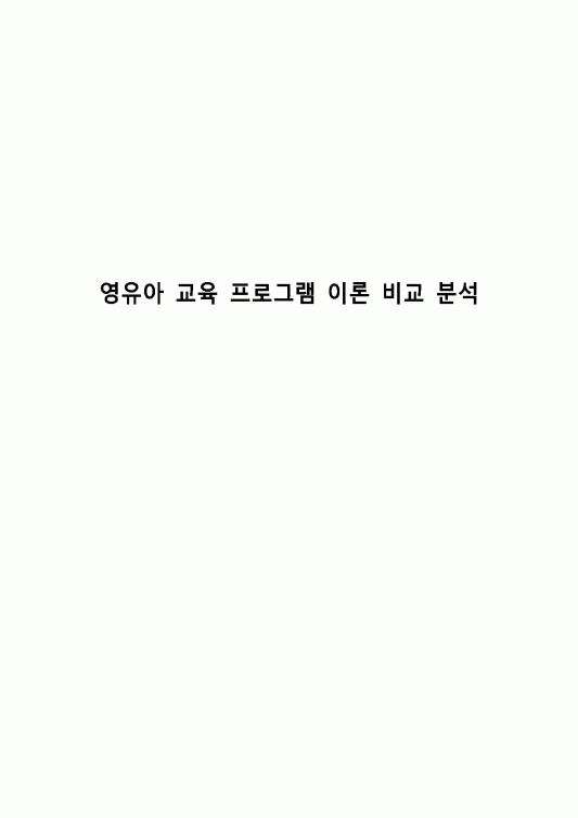 영유아 교육 프로그램 이론 비교 분석