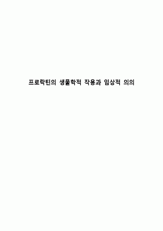 프로락틴의 생물학적 작용과 임상적 의의