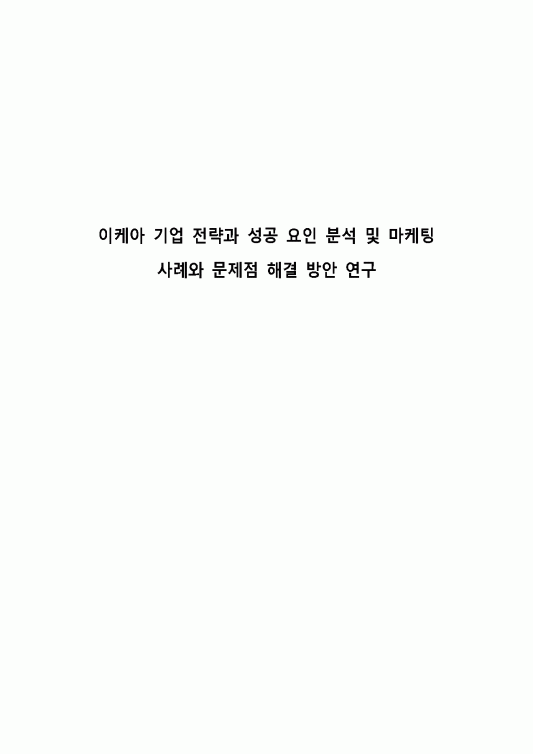 이케아 기업 전략과 성공 요인 분석 및 마케팅 사례와 문제점 해결 방안 연구
