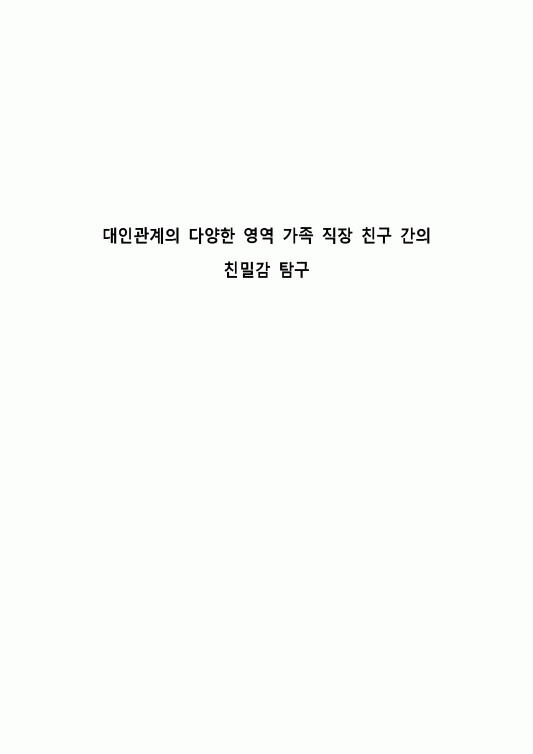 대인관계의 다양한 영역 가족 직장 친구 간의 친밀감 탐구
