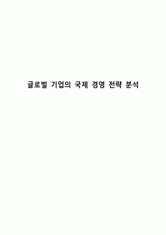 글로벌 기업의 국제 경영 전략 분석