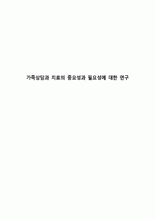 가족상담과 치료의 중요성과 필요성에 대한 연구