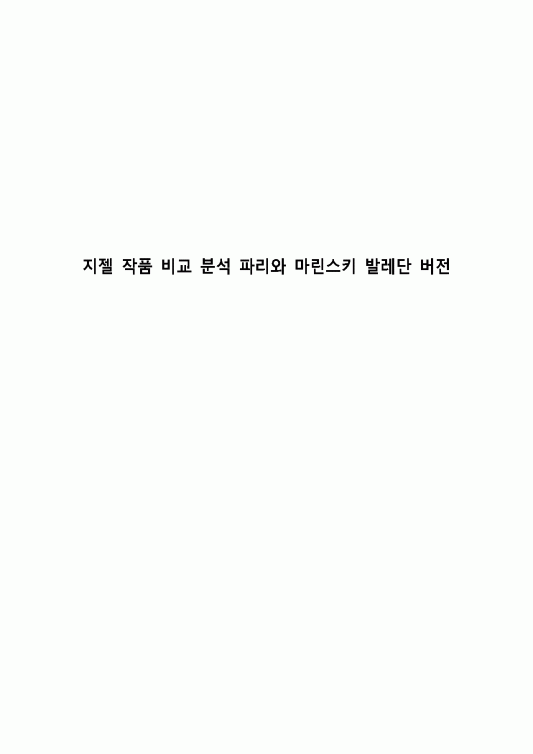 지젤 작품 비교 분석 파리와 마린스키 발레단 버전