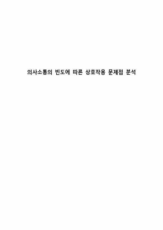 의사소통의 빈도에 따른 상호작용 문제점 분석